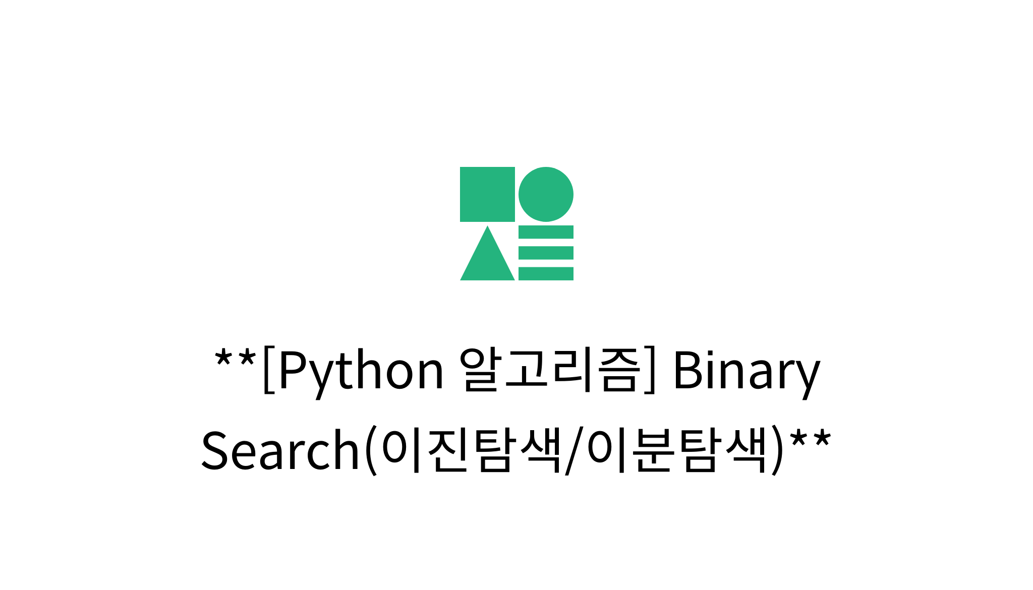 [Python 알고리즘] Binary Search(이진탐색/이분탐색) - mysetting